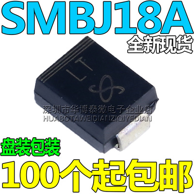 (20个）SMBJ18A丝印LT单向18V 瞬变抑制二极管贴片DO-214AA元器件