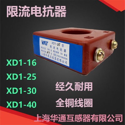 限位电抗器上海华通XD1-25