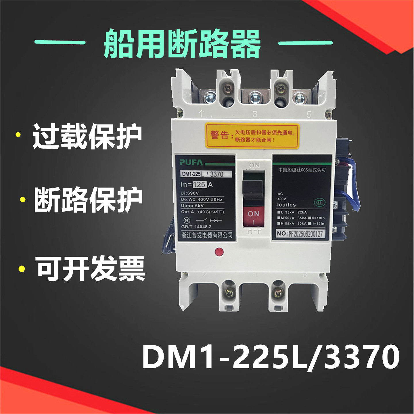 浙江普发 船用塑壳断路器DM1-225L/3370 380V125安200A欠压+辅助