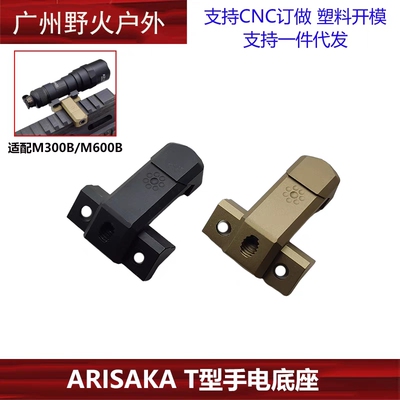 ARISAKA T型手电底座 友坂防卫 M300B/M600B CNC底座改装配件