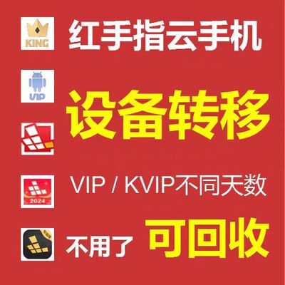 转移红手指云手机 VIP 0.6一天 200-300天 联系客服确认具体天数