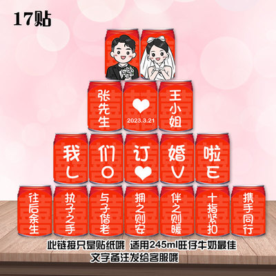 适用于旺仔牛奶贴纸订婚礼定制订婚宴刻字可乐贴布置创意礼物喜宴