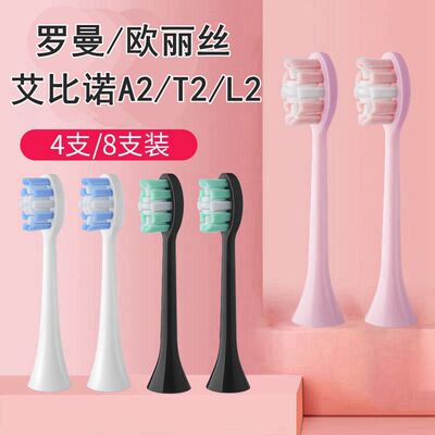 适配电动牙刷头艾比诺A2/T2/L2/罗曼T3/T6替换刷头欧丽丝G9/G10