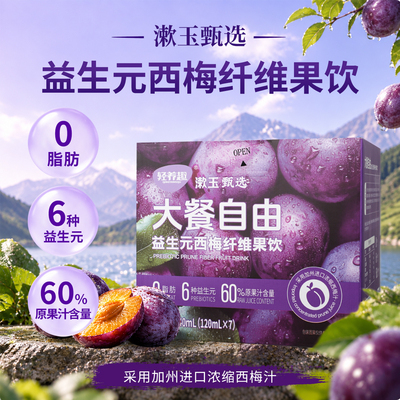 轻养趣0脂肪加州进口浓缩西梅汁