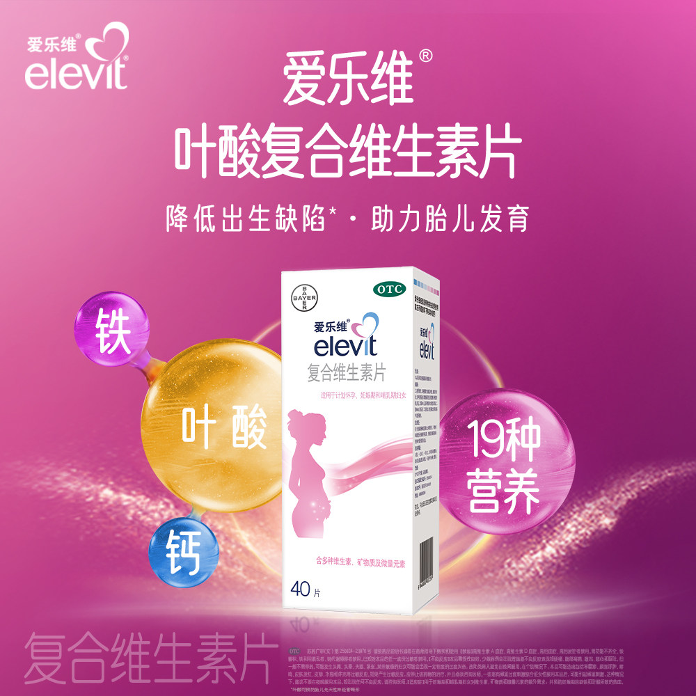 爱乐维复合维生素片40妊娠哺乳期维生素矿物质缺叶酸所致贫血