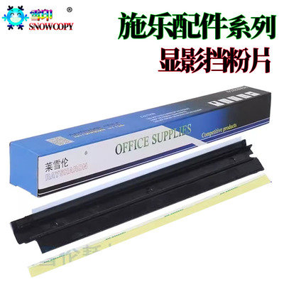 适用施乐IV C5580显影挡粉片 6680挡粉片盖板 7780 7765 7775