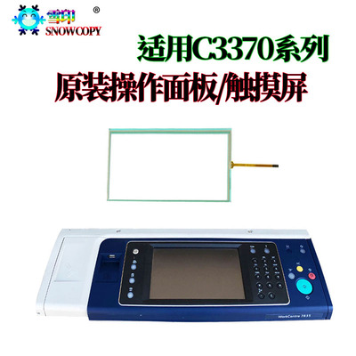适用施乐AP C3070 C3570触摸屏 C4570操作面板 C5570 C6570 C7070