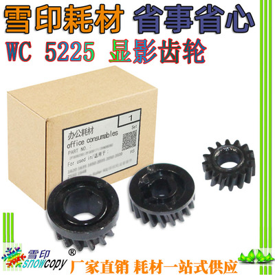 雪印 适用 施乐WC 5225 5230 5222 5325 5330 5335 286 显影 齿轮