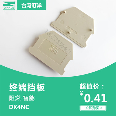 DK4NC端子DINKLE/町洋挡板欧式