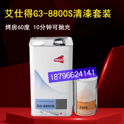 艾仕得科丽晶G3-8800S清漆256S固化剂AK260标准AK261汽车喷漆光油