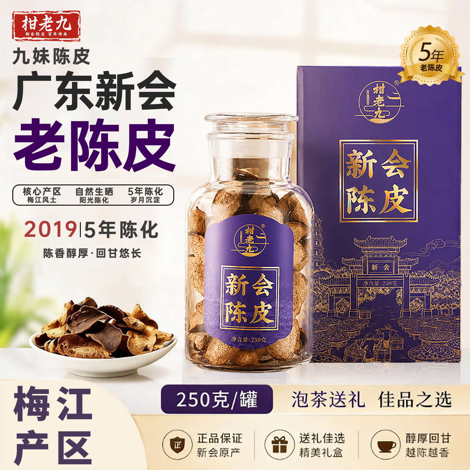 柑老九九妹陈皮【天马】正宗2019年陈皮泡茶送礼玻璃罐250g/罐