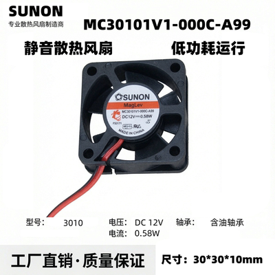 全新 SUNON建准 MC30101V1-000C-A99 12V 0.58W 3CM 静音散热风扇