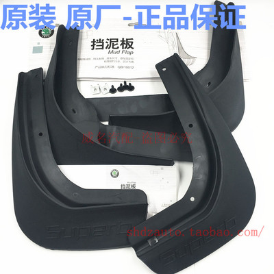 昊锐挡泥板 原装 斯柯达 速派挡泥板 原厂 挡泥皮 软 superb 档泥