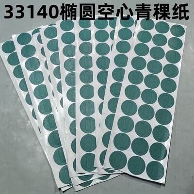 33150锂电池33140青稞纸带背胶33120 33135绝缘垫片正负空心隔片