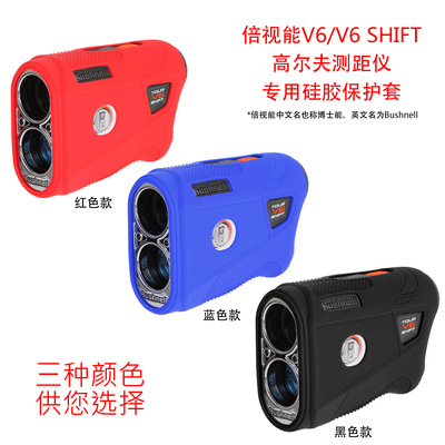 倍视能V6/V6SHIFT测距仪硅胶套