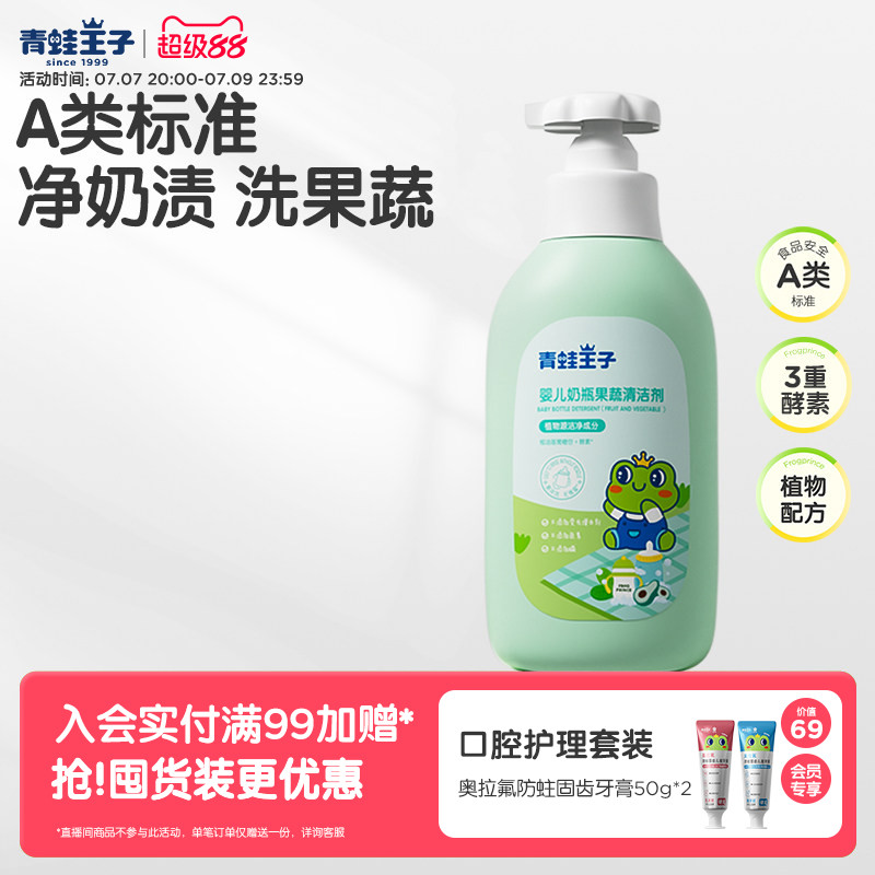 青蛙王子宝宝奶瓶清洁剂婴儿专用餐具果蔬清洗剂清洗液玩具清洗剂