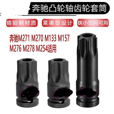 奔驰M271 270 254 276发动机凸轮轴齿轮螺丝套筒中空工具 短T100