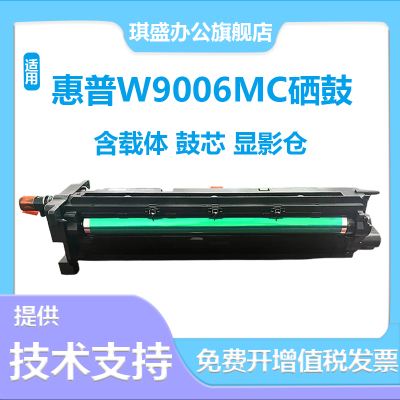 琪盛适用惠普W9006MC硒鼓