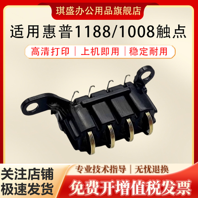 琪盛适用惠普1188芯片触点