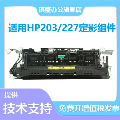 琪盛适用惠普M203dn定影组件