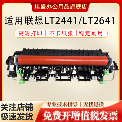 琪盛适用联想LT2441定影组件