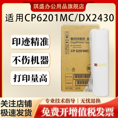 琪盛适用基士得耶CP6201MC版纸