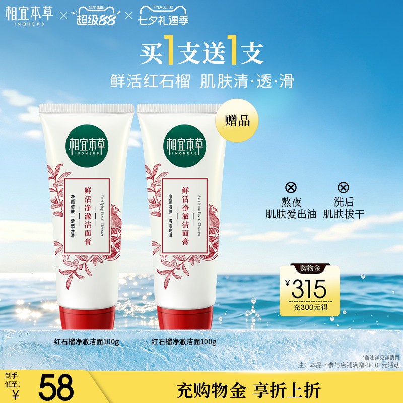 【买1送1】相宜本草红石榴鲜活净澈洁面膏清洁不紧绷洗面奶