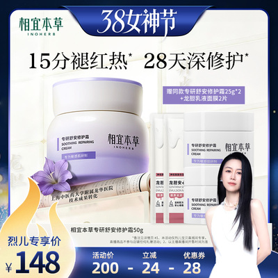 【烈儿38女神节】相宜本草专研舒安修护霜修护舒缓保湿补水面霜