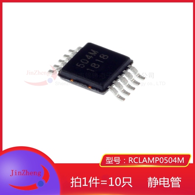 1件10只贴片TVS RCLAMP0504M.TBT MSOP-10印字504M电路保护二极管