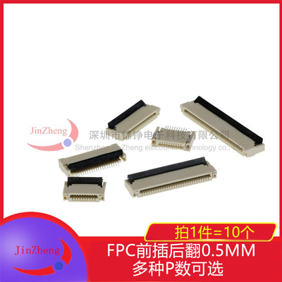 FPC前插后掀 0.5MM 4P6P10P20P24P30 40 50 60P后翻盖双面上下接