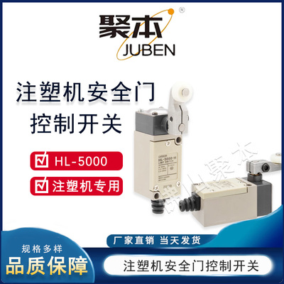 注塑机安全门限位开关行程开关