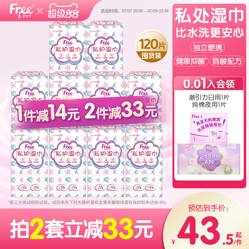 Free私处护理湿巾抑菌女性护理樱花精华10盒独立包装