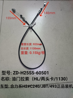 叉车配件油门拉索两头卡总长1130适用车型合力系H25S5-60501装机