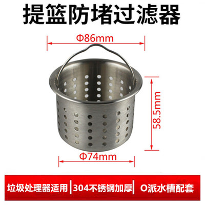 适用于O派水槽86mm垃圾处理提篮