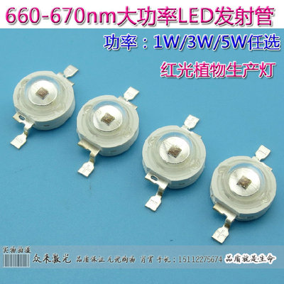 660-670nm1W/3W/5W大功率LED红光植物生长灯花卉蔬菜生长补光灯