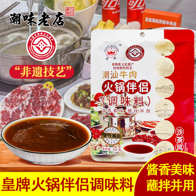 皇牌沙茶酱潮汕牛肉火锅伴侣200g
