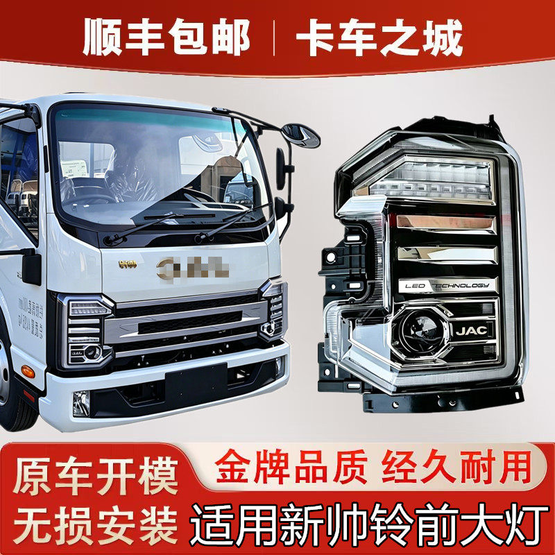 适江淮新帅铃宽体王威铃S6 S7 S9前大灯照明灯大灯罩江淮帅铃配件