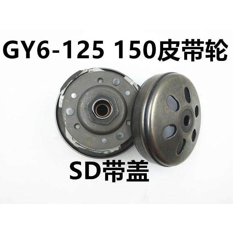 踏板摩托车豪迈GY6 125 150 50 60 80前皮带轮离合器总成配件