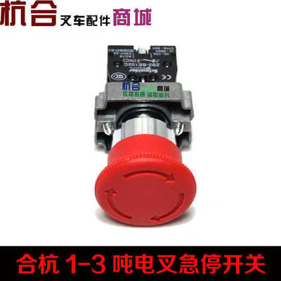 合力杭叉电叉1-3T 电动叉车配件 断电开关 急停开关 XB2-BS542C
