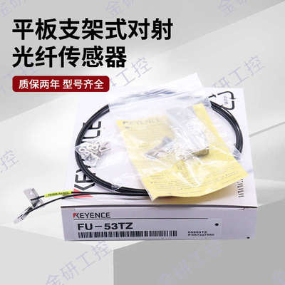 KEYENCE/基恩士全新FU-51TZ/52TZ/53TZ/54TZ/56TZ/对射光纤传感器