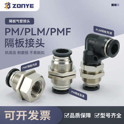 气动气管快速快插接头PMF8-02隔板直通PM4/10/12内丝弯头PLM6-01