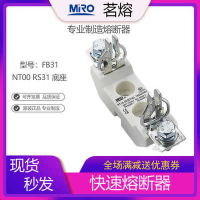 MRO茗熔NT00 RS31底座FB31 NT00 RT16-00 NH00C保险丝保险管座