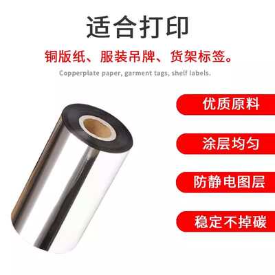 混合基蜡基碳带卷110X300m条码打印机不干胶标签纸亚银纸树脂碳带