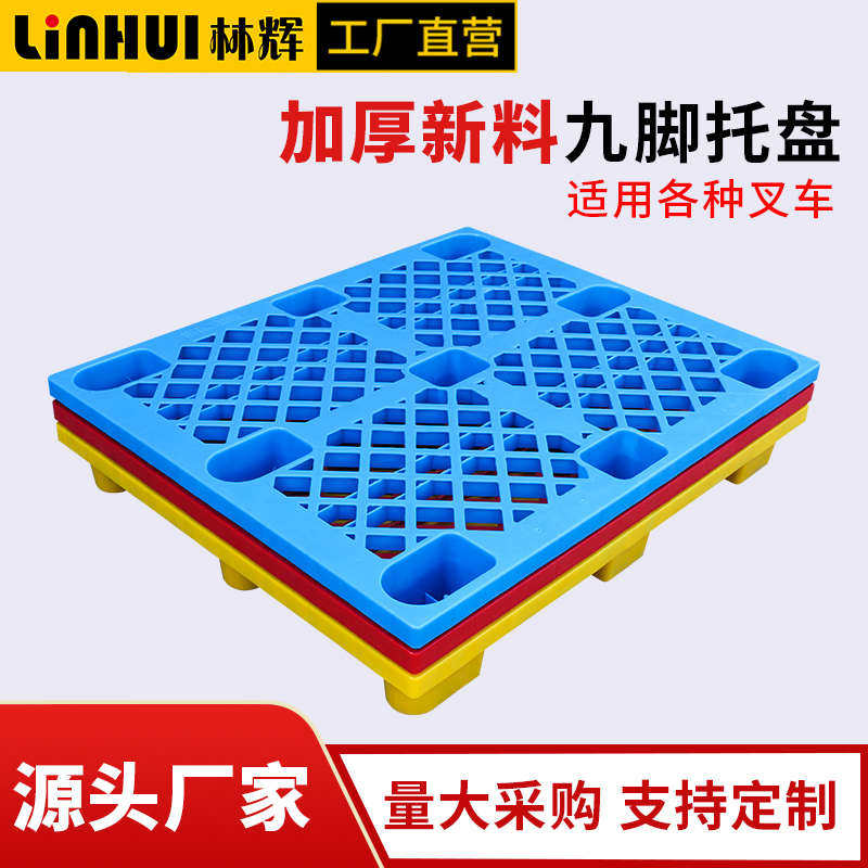 塑料托盘叉车板地台仓库垫板防潮板托栈板网格卡板货架仓储垫仓板