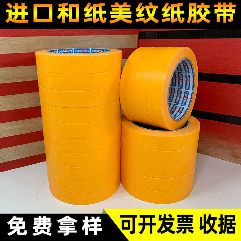 黄色高粘进口和纸7388美纹纸胶带汽车喷漆遮蔽瓷砖装修外墙分色纸