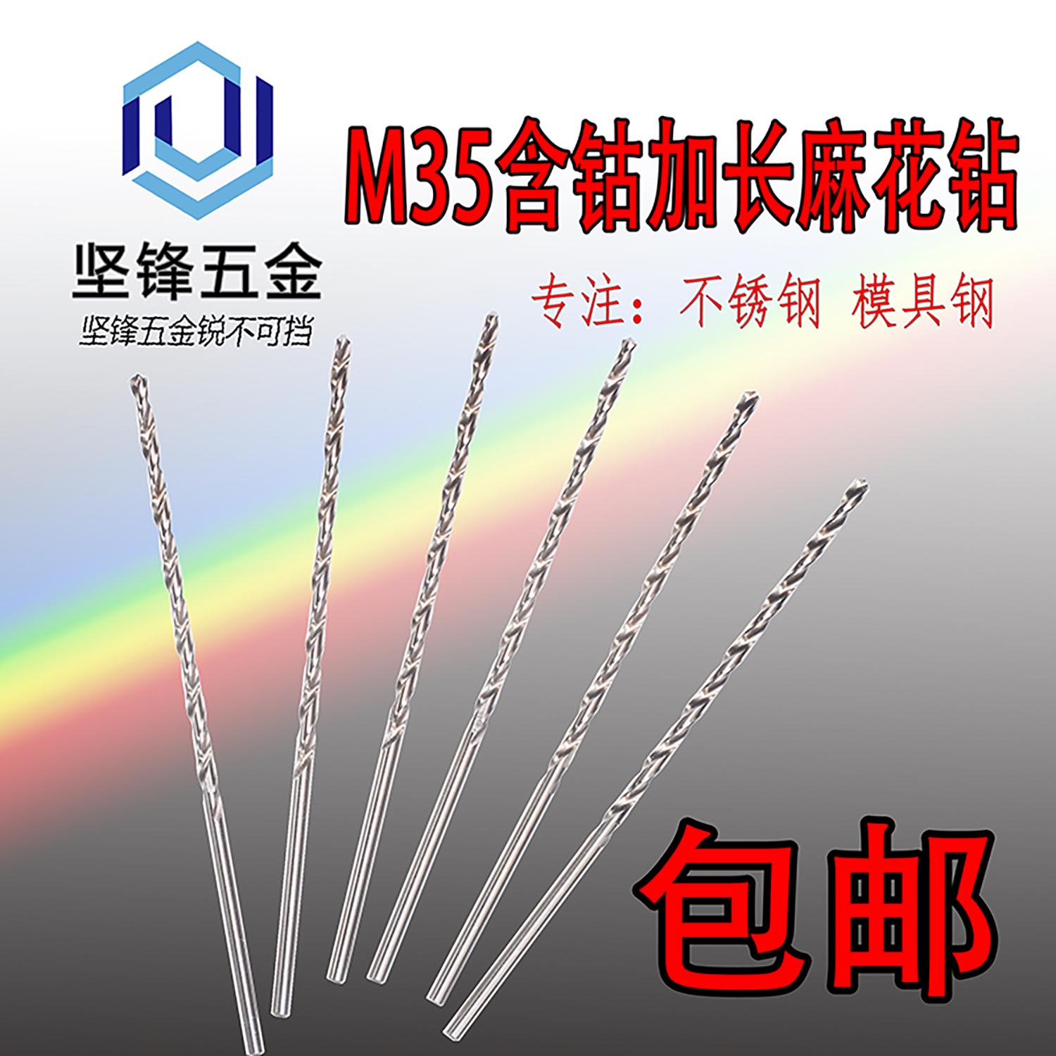 加长钻头含钴高钴M35高速钢直柄麻花钻不锈钢打孔钻 微型深孔钻咀