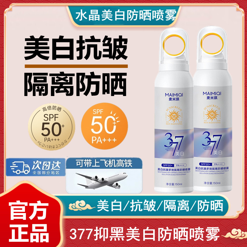 麦米琪377美白抗皱隔离多效防晒喷雾小光圈防水防汗高倍防紫外线