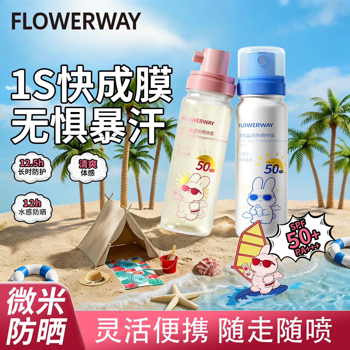 FLOWERWAY美白晶透防晒喷雾SPF50持久防晒抵御紫外线美白防晒喷雾