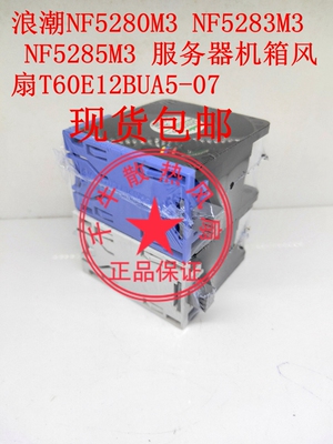 包邮浪潮NF5280M3  NF5285M3 服务器机箱风扇T60E12BUA5-07