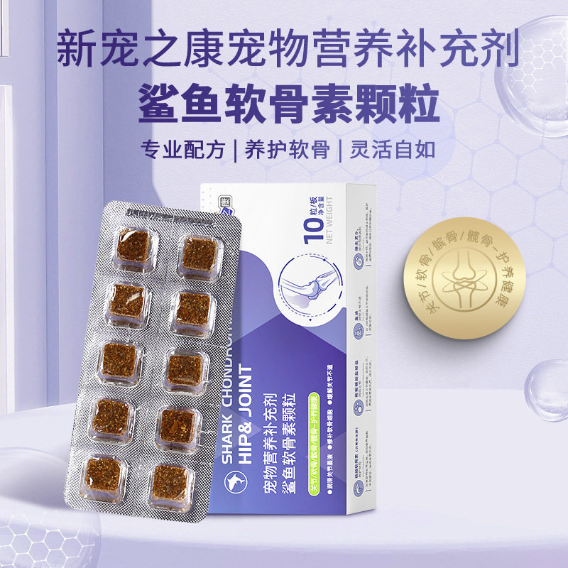 晶晶家新宠之康宠物鲨鱼软骨素10粒盒装 犬猫营养补充剂成犬幼犬